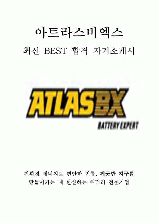 아트라스비엑스 ATLASBX 최신 BEST 합격 자기소개서!!!!