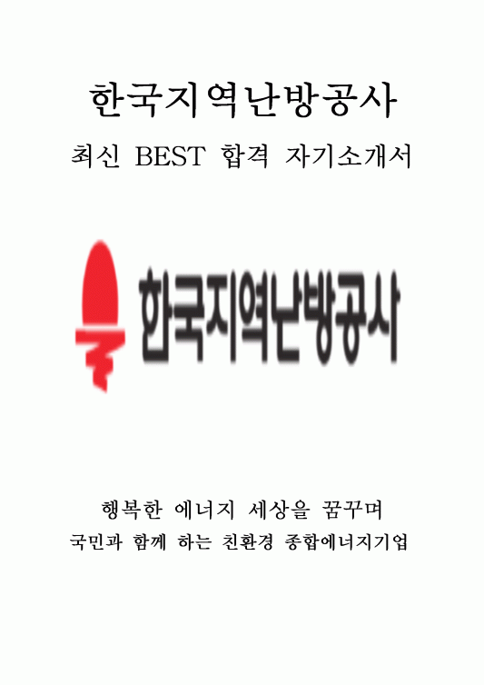 한국지역난방공사 기술 최신 BEST 합격 자기소개서!!!!