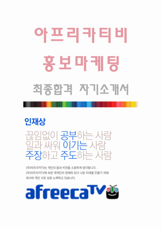 아프리카티비(홍보마케팅-최종합격자) 아프리카TV 자기소개서,아프리카티비 자소서,아프리카티비 채용정보