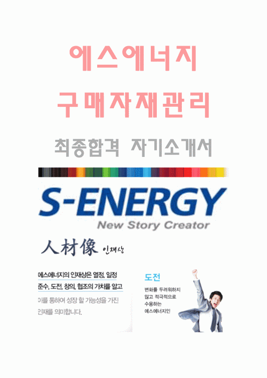 에스에너지 (구매자재관리-최종합격자) s-energy 자기소개서,에스에너지 자기소개서,에스에너지 자소서,에스에너지 채용정보