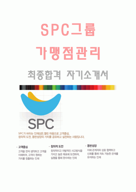 SPC그룹 (가맹짐리-최종합격자) SPC그룹 자기소개서,SPC그룹 자소서,SPC그룹 채용정보