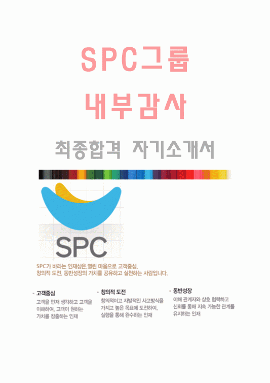 SPC그룹 (내부감사-최종합격자) SPC그룹 자기소개서,SPC그룹 자소서,SPC그룹 채용정보