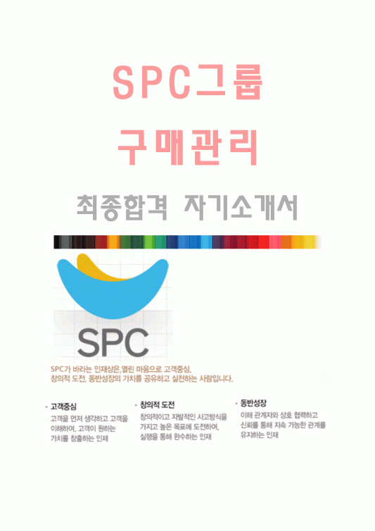 SPC그룹 (구매관리-최종합격자) SPC그룹 자기소개서,SPC그룹 자소서,SPC그룹 채용정보
