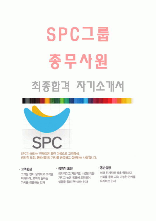 SPC그룹 (총무사원-최종합격자) SPC그룹 자기소개서,SPC그룹 자소서,SPC그룹 채용정보