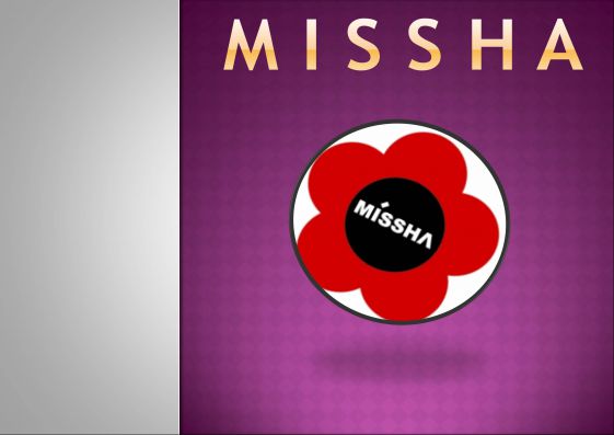 미샤 (MISSHA) 마케팅 SWOT,STP,4P전략분석과 미샤 브랜드분석 및 미샤 과거, 현재 상황분석.PPT자료