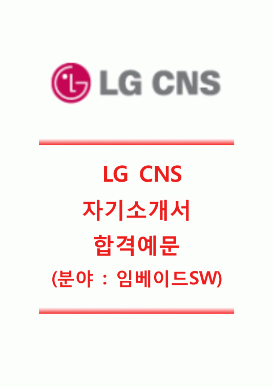 [LGCNS-최신공채합격 (임베이드SW) 자기소개서] LG CNS(동계인턴)자기소개서+[면접기출문제]_LG CNS합격자소서_LGCNS공채자기소개서_LG CNS채용자소서_LG자기소개서자소서