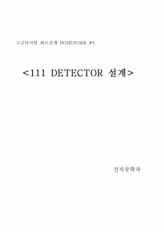 고급디지털  회로설계  111detector