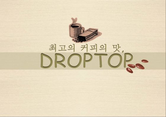 최고의 커피의 맛, 드롭탑 (DROPTOP).pptx
