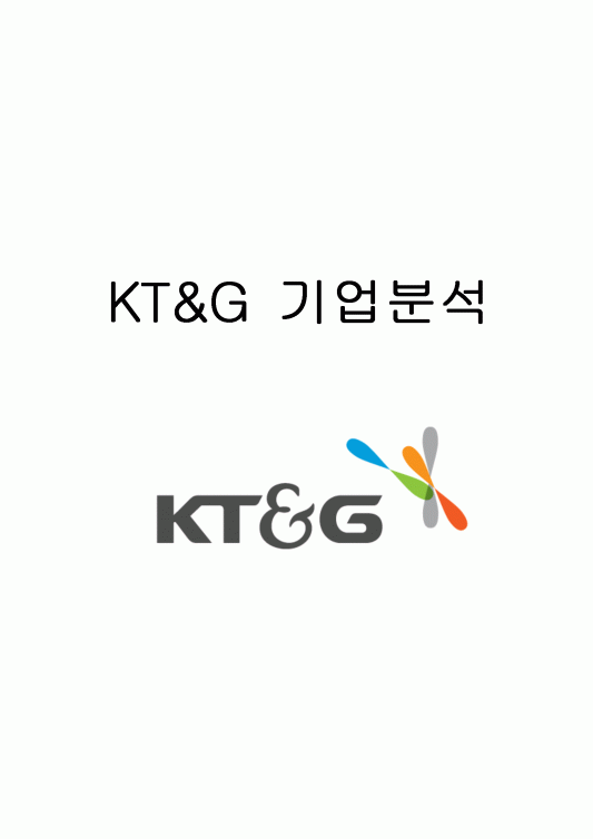 KT&G 기업분석과 경영분석및 마케팅전략분석