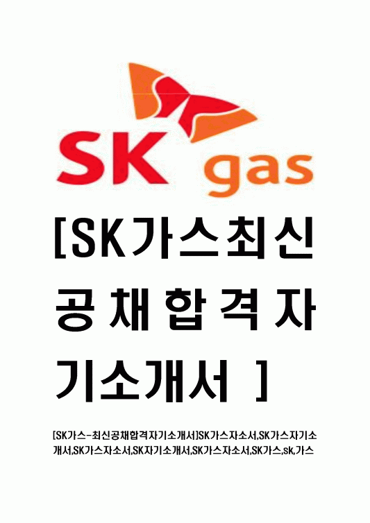 [SK가스-최신공채합격자기소개서] SK가스자소서,SK가스자기소개서,SK가스자소서,SK자기소개서,SK가스자소서,SK가스,sk,가스