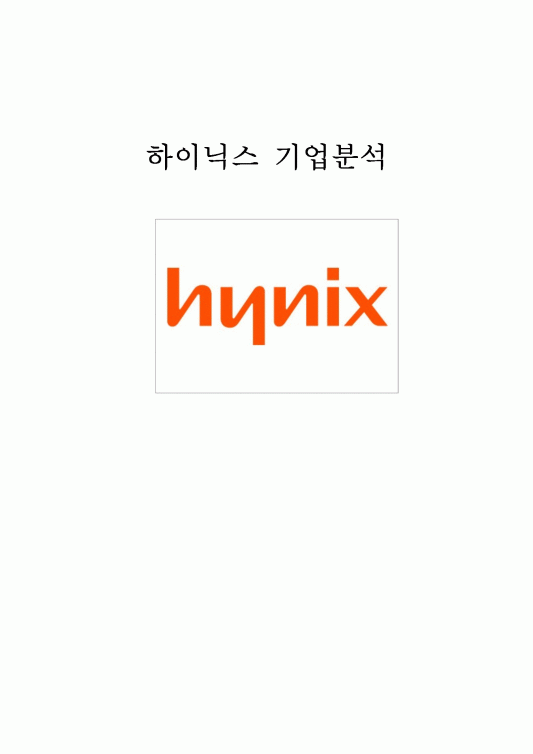 하이닉스(Hynix) 기업분석 및 하이닉스 새로운전략 도출 (실무자 인터뷰자료 포함)