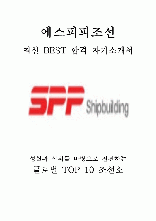 에스피피조선 SPP조선 해외영업 최신BEST 합격 자기소개서!!!!