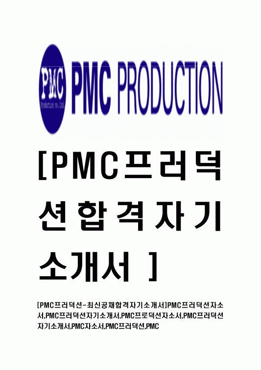 [PMC프러덕션-최신공채합격자기소개서] PMC프러덕션자소서,PMC프러덕션자기소개서,PMC프로덕션자소서,PMC프러덕션자기소개서,PMC자소서,PMC프러덕션,PMC