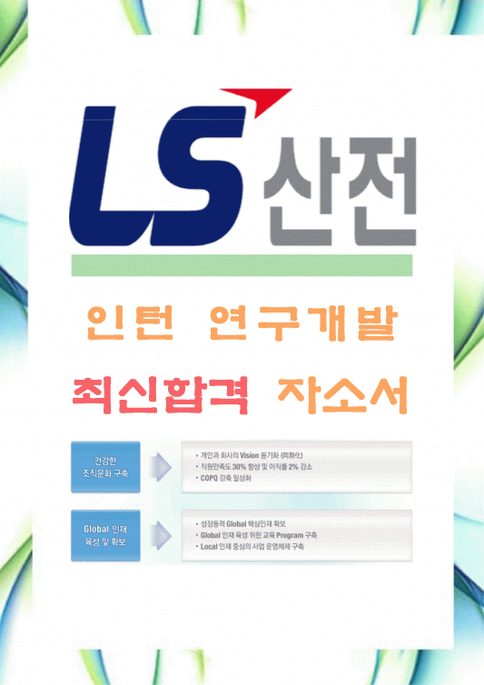 [LS산전-인턴 연구개발-합격자] LS산전 자기소개서,LS산전 자소서,LS산전 채용정보