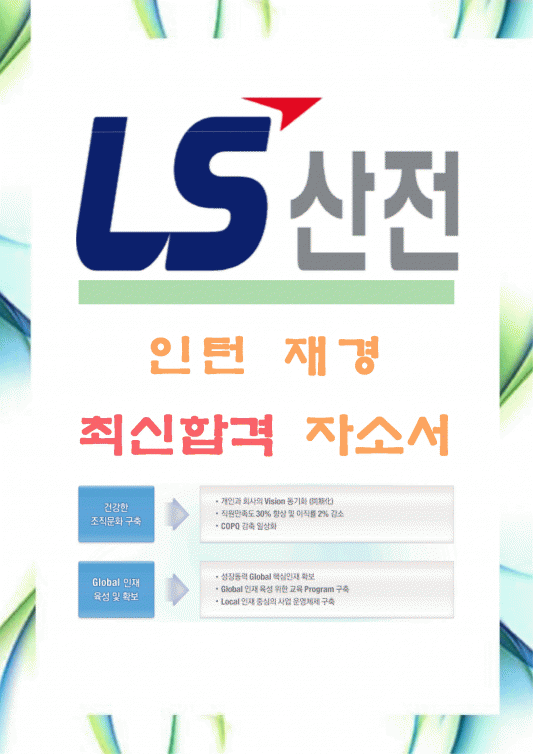 [LS산전-인턴 재경-합격자] LS산전 자기소개서,LS산전 자소서,LS산전 채용정보