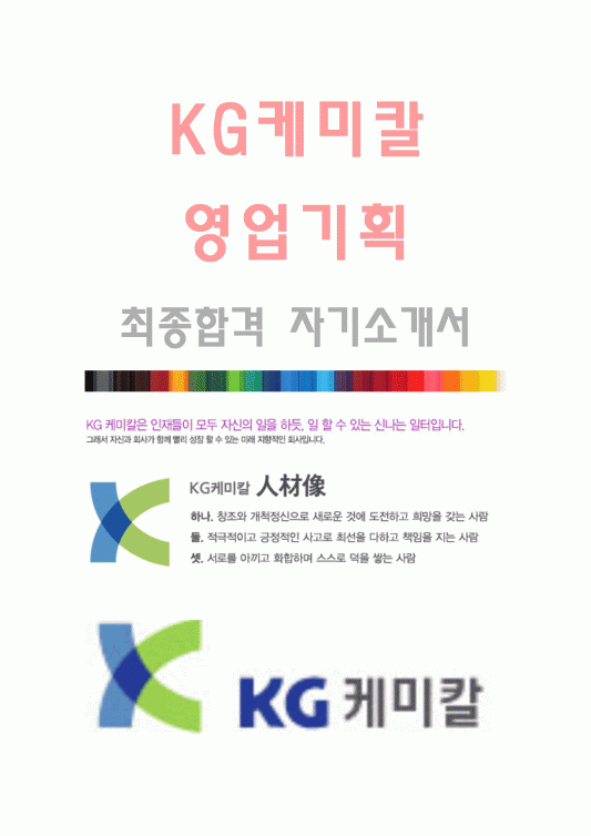 KG케미칼 (영업기획-최종합격자) KG케미칼 자기소개서,KG케미칼 자소서,KG케미칼 채용정보