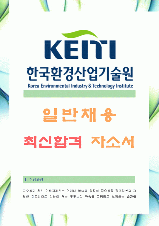 [한국환경산업기술원-일반채용-합격자] 한국환경산업기술원 자기소개서,한국환경산업기술원 자소서,한국환경산업기술원 채용정보