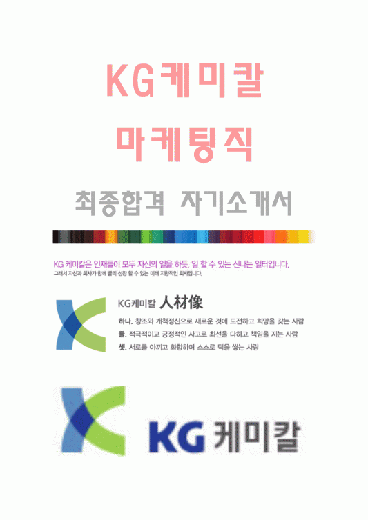 KG케미칼 (마케팅직-최종합격자) KG케미칼 자기소개서,KG케미칼 자소서,KG케미칼 채용정보