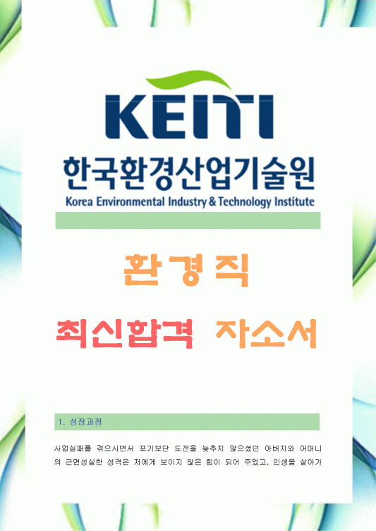 [한국환경산업기술원-환경직-합격자] 한국환경산업기술원 자기소개서,한국환경산업기술원 자소서,한국환경산업기술원 채용정보