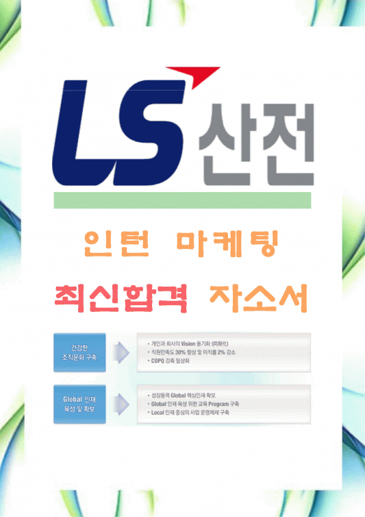 [LS산전-인턴 마케팅-합격자] LS산전 자기소개서,LS산전 자소서,LS산전 채용정보