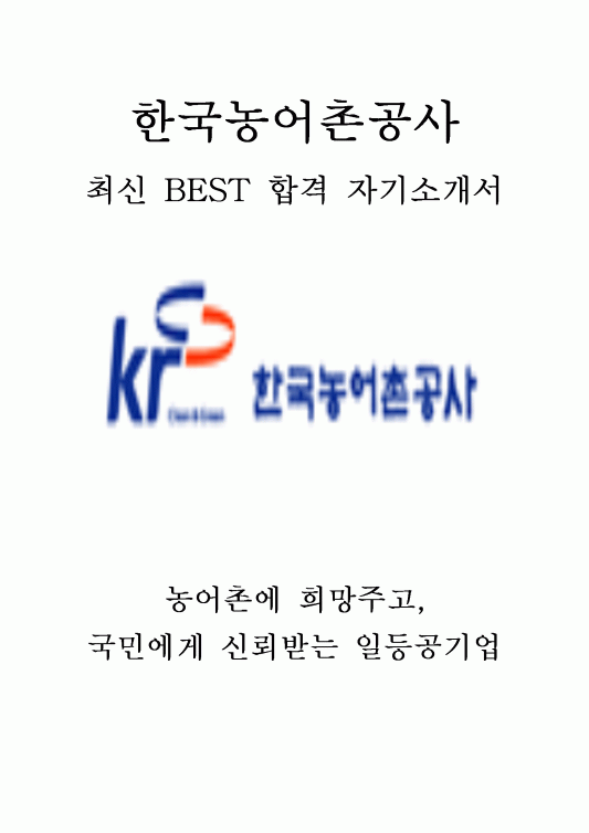 한국농어촌공사 기전 최신 BEST 합격 자기소개서!!!!