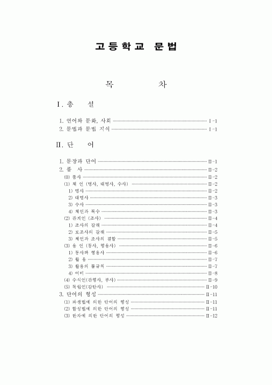 [국문학] 고등학교 국어 문법 교과서 총 정리