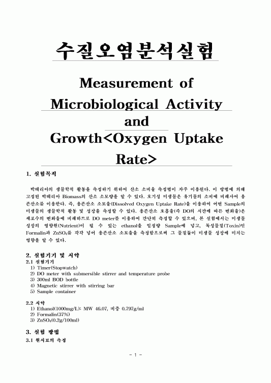 수질오염분석실험 - Measurement of Microbiological Activity and Growth [Oxygen Uptake Rate]