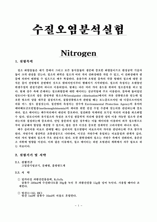 [수질오염분석 실험] nitrogen [니트로겐]