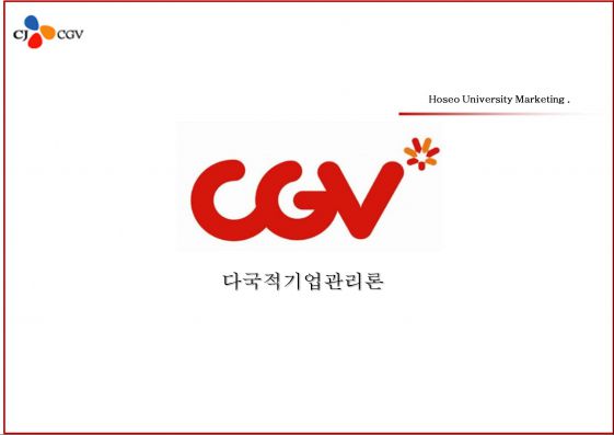 [다국적기업관리론] Hoseo University Marketing - CGV.PPT자료