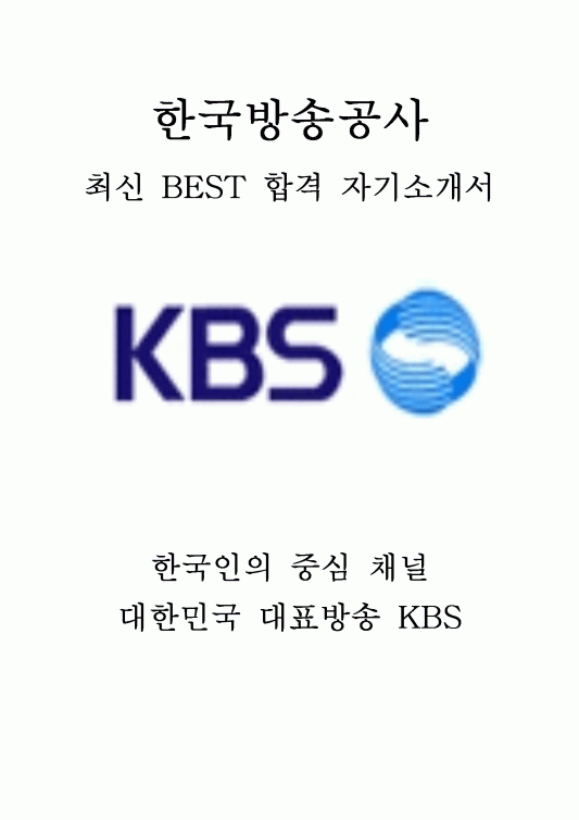 한국방송공사 KBS 방송기술 최신 BEST 합격 자기소개서!!!!