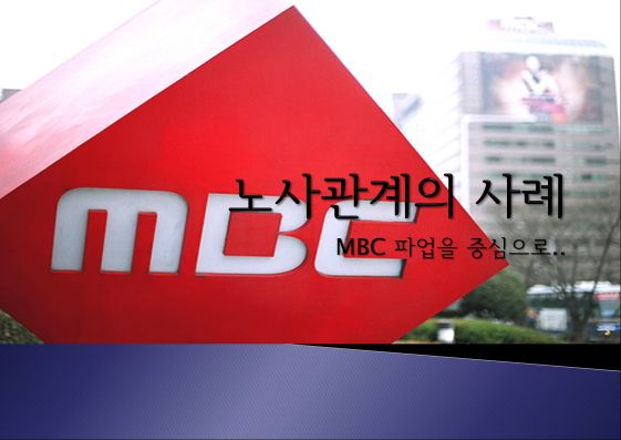 [노사관계론] MBC 파업 노사 사례.pptx