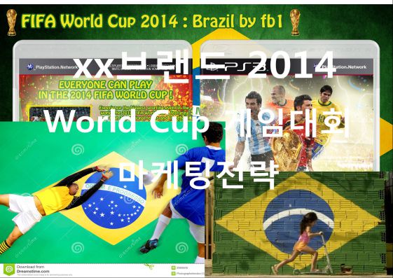 XX브랜드 2014 월드컵 World Cup 게임 대회 마케팅전략Overview.pptx