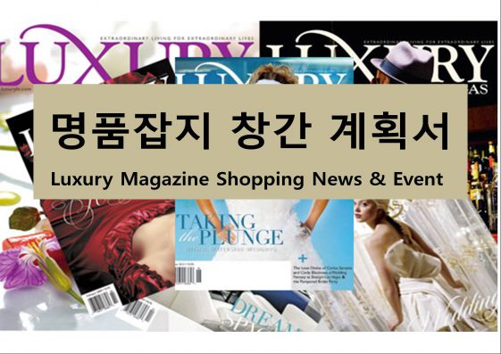 명품잡지 창간 계획서 Luxury Magazine Shopping News & Event.PPT자료