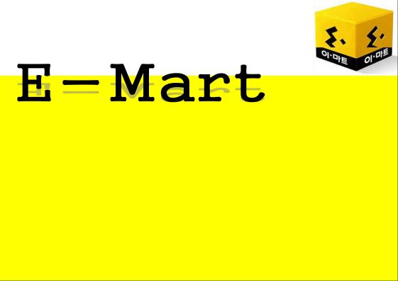 이마트(E-Mart) 이마트전략분석,이마트마케팅분석,이마트분석,이마트기업분석,이마트전략적서비스,이마트외부환경분석,이마트내부환경분석,이마트성공요인,이마트불황극복,이마트서비스.PPT자료