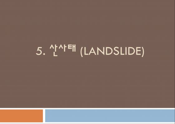 자연재해와 방재 5장 산사태(Landslide).PPT자료