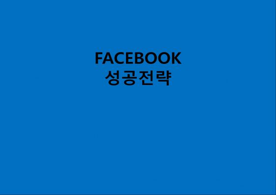 페이스북(FACEBOOK) 기업 성공사례분석과 페이스북 기술혁신전략분석 및 페이스북 전략제안 PPT자료
