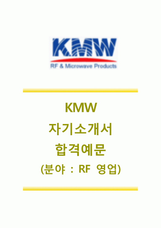 [KMW (RF 영업) 자기소개서] KMW 합격 자기소개서+[면접기출문제]_KMW자소서_KMW공채자기소개서_KMW채용자소서