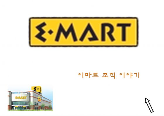 [경영조직론] 이마트(E-Mart)의 경영 조직 분석.ppt