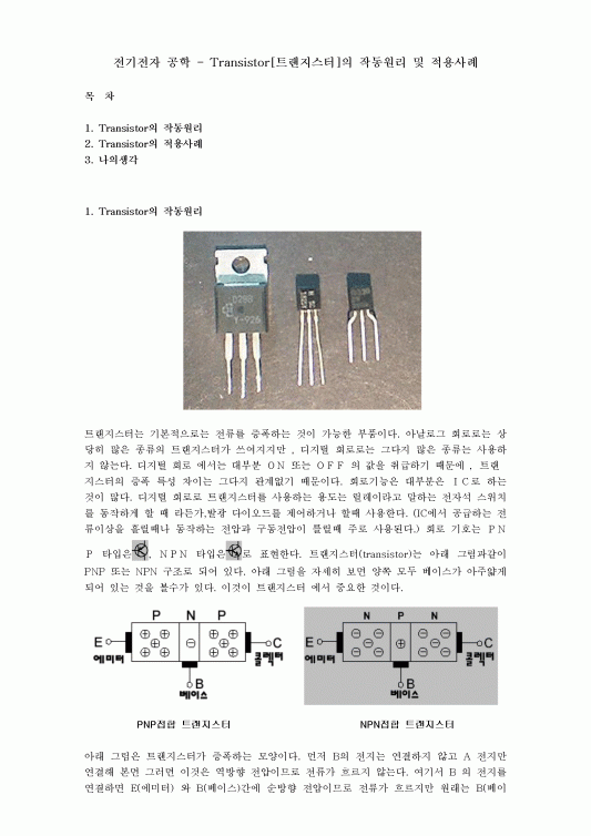 전기전자 공학 - Transistor[트랜지스터]의 작동원리 및 적용사례