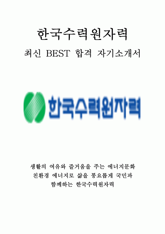 한국수력원자력 대졸수준 인턴 최신BEST 합격 자기소개서!!!!