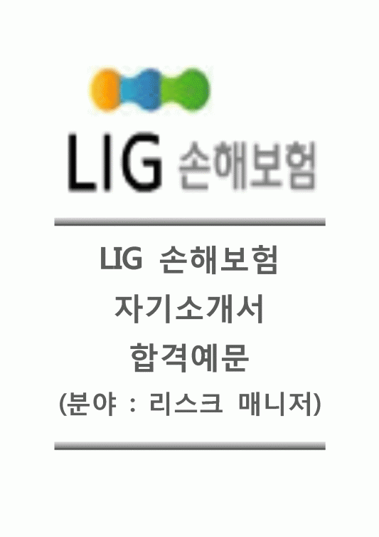 [LIG손해보험-리스크매니저 합격 자기소개서] LIG손해보험 자소서+[면접기출문제]_LIG손해보험공채자기소개서_LIG손해보험채용자소서