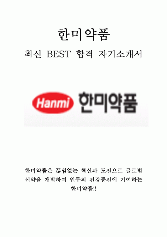 한미약품 영업 최신 BEST 합격 자기소개서!!!!