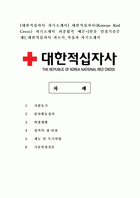 [대한적십자사 자기소개서] 대한적십자사(Korean Red Cross) 자기소개서, 자소서 최종합격 예문+[빈출 면접기출문제] 대한적십자사 자소서 적십자 자기소개서