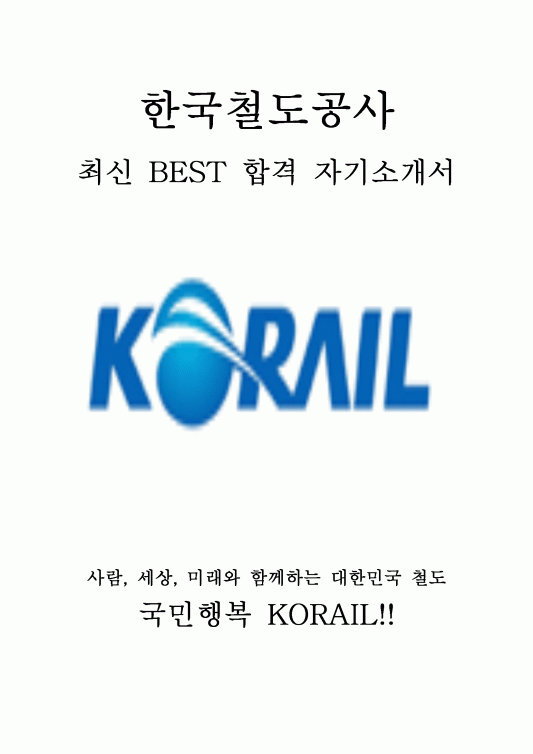 한국철도공사 코레일 최신 BEST 합격 자기소개서!!!!