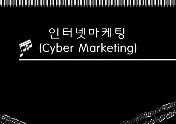 인터넷마케팅 (Cyber Marketing) (인터넷마케팅 Internet Marketing의 정의, 차이점, Blog Marketing 정의, 사례, Financial Times 의 Blog Marketing 보도자료, 성공적 기업 Blog를 위한 제안).PPT자료