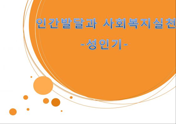 인간발달과 사회복지실천-다문화가정,한국사회문화변화
