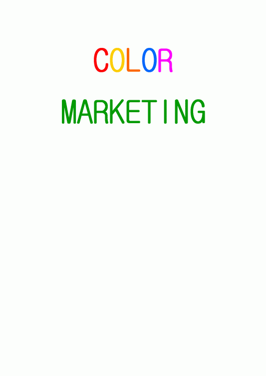 컬러마케팅전략,컬러마케팅사례,컬러마케팅분석,색채마케팅,색채마케팅사례,색채마케팅전략