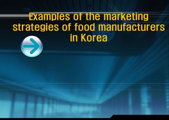 Examples of the marketing strategies of food manufacturers in Korea 한국 식품 제조 업체의 마케팅 전략 (Paris Baguette (파리바게뜨), Nongshim (농심), Ottogi (오뚜기), Maxim (맥심), Orion (오리온)).PPT자료