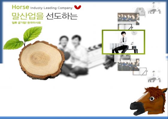 한국마사회,한국마사회채용정보,한국마사회기업분석,마사회기업소개,마사회기업분석
