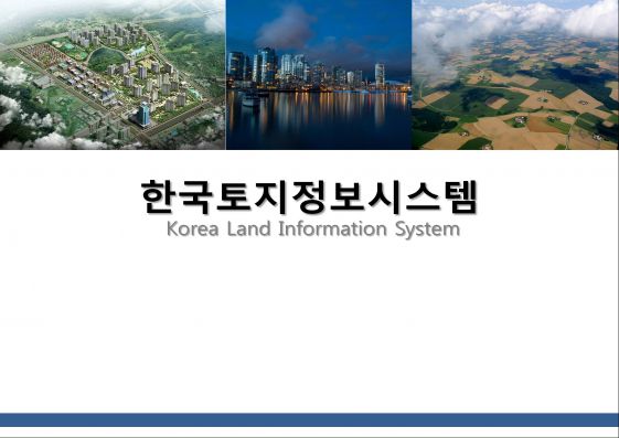 한국토지정보시스템(KLIS),국토해양부,해양자원의 개발 및 해양과학기술 진흥